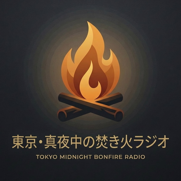 Listener Numbers, Contacts, Similar Podcasts - 東京・真夜中の焚き火ラジオ 〜鎧（よろい）を脱い ...