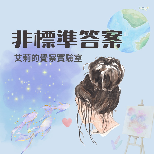Listener Numbers, Contacts, Similar Podcasts - 非標準答案：艾莉的覺察實驗室