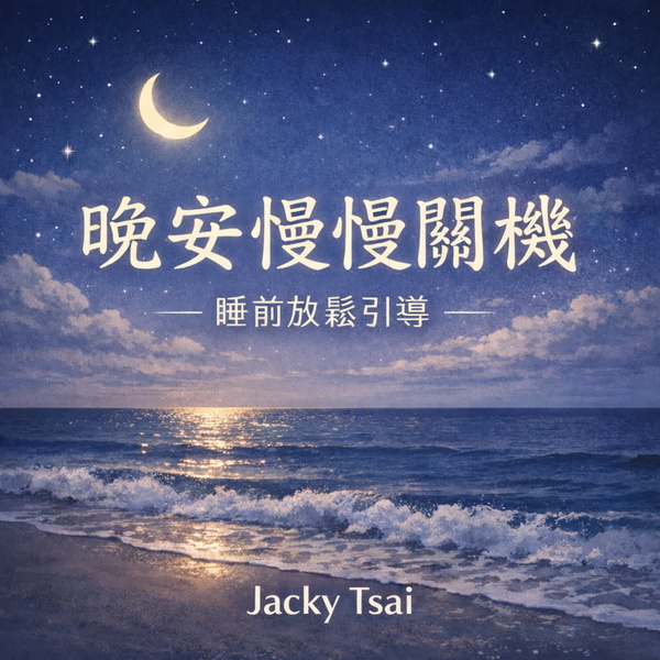 Listener Numbers, Contacts, Similar Podcasts - 今晚可以休息｜療癒語音陪伴