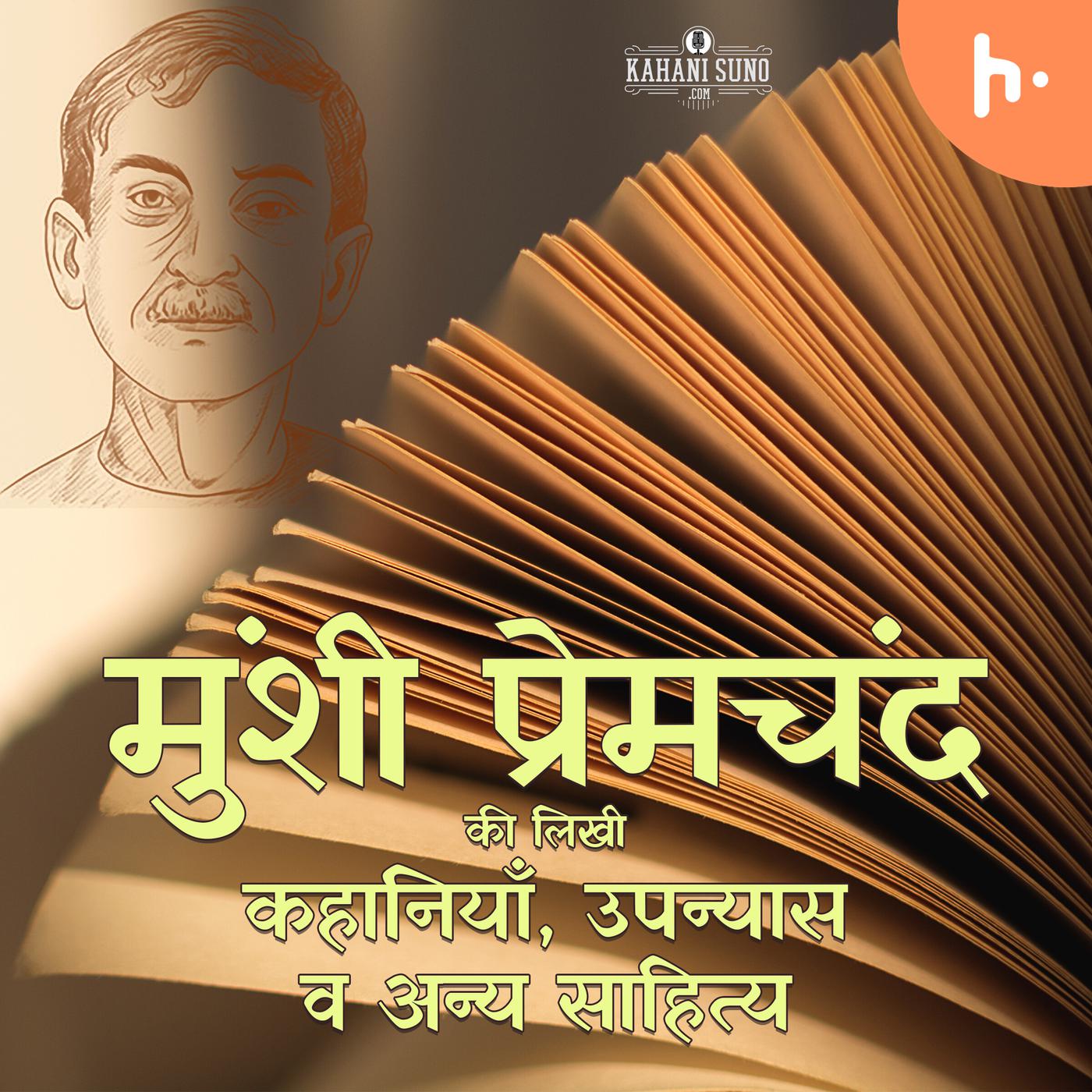 Premchand ki kahani store